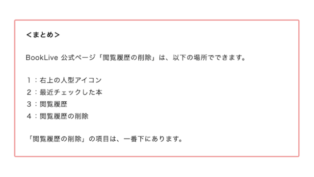 BookLive!・Webページ「閲覧履歴の削除」やり方（スマホ、PC） | タナカノ