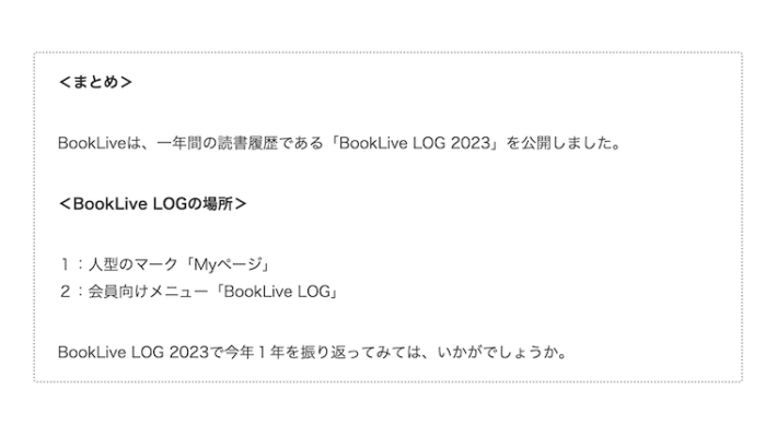 BookLive、一年間の読書履歴「BookLive LOG 2023」を公開（2023年11月30日） | タナカノ